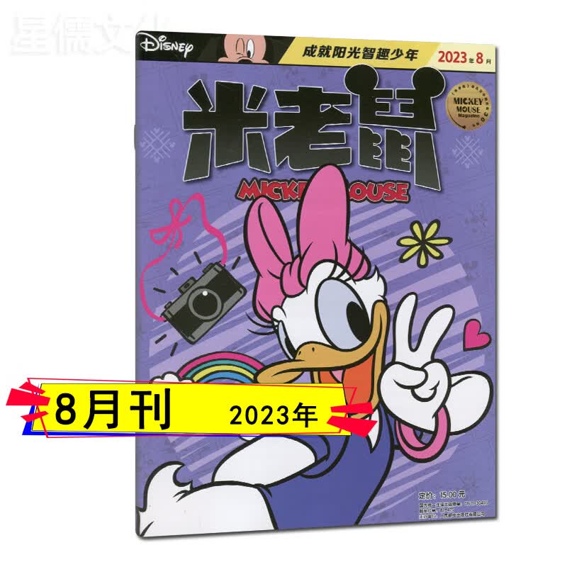 米老鼠杂志2023年8月/7月/6月迪士尼快乐卡通绘本智力画报期期送周边自选打包可订阅2023全年 2023年8月刊
