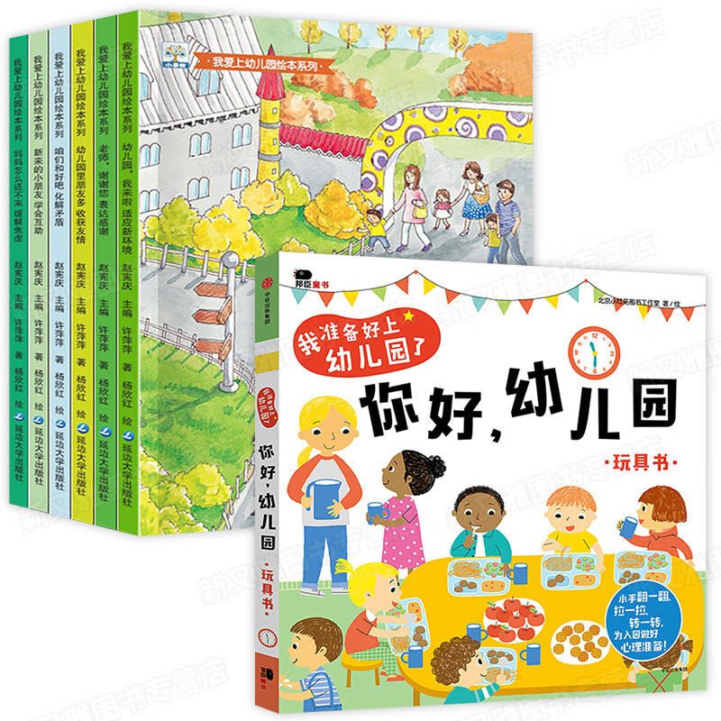 我爱上幼儿园全6册系列儿童故事书关于上幼儿园的绘本要我爱去我的宝宝入园准备早教书三岁阅读3-4-5岁幼儿绘 我爱上幼儿园+你好幼儿园翻翻书 全7册