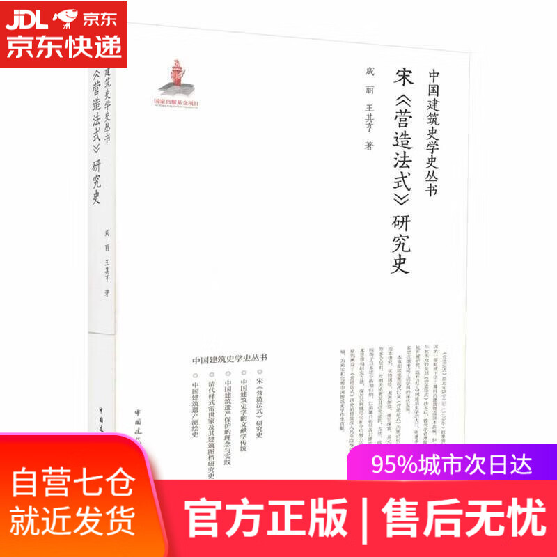 宋《营造法式》研究史 成丽 王其亨 中国建筑工业出版社