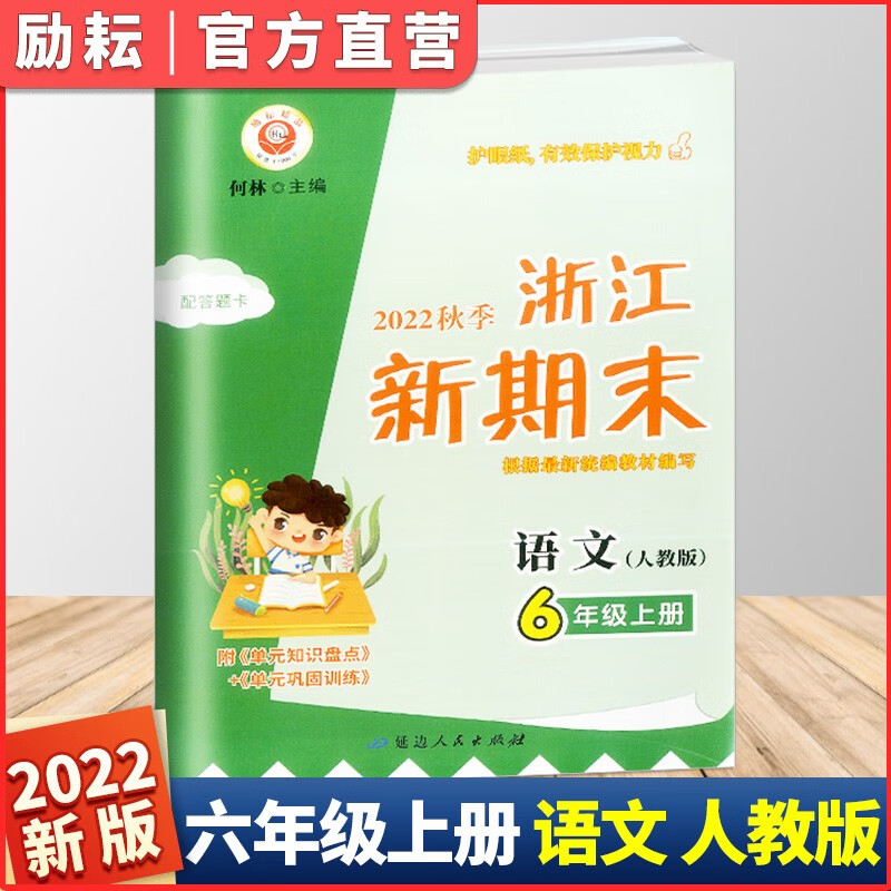 官方直营 2022秋季 励耘浙江新期末 六年级上册语文数学英语人教版北师版 小学生6年级上单元知识盘点巩固训练 期中期末检测练习试卷 六年级上册（语文）人教版