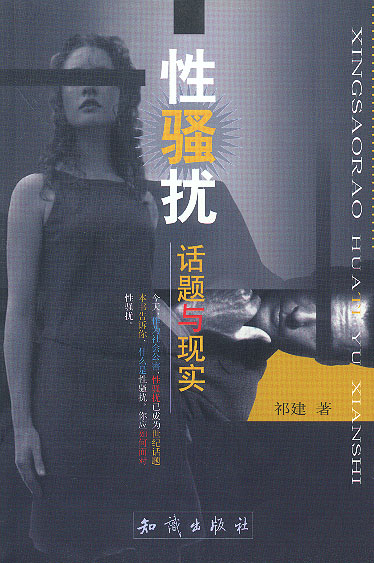 性骚扰--话题与现实 祁建 著【书】
