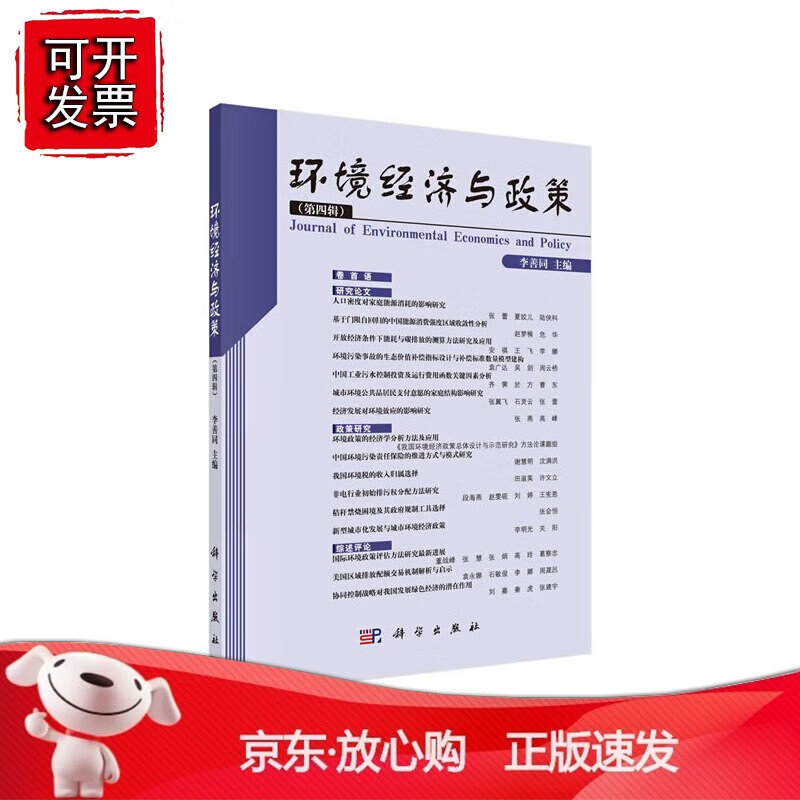 环境经济与政策（第四辑）