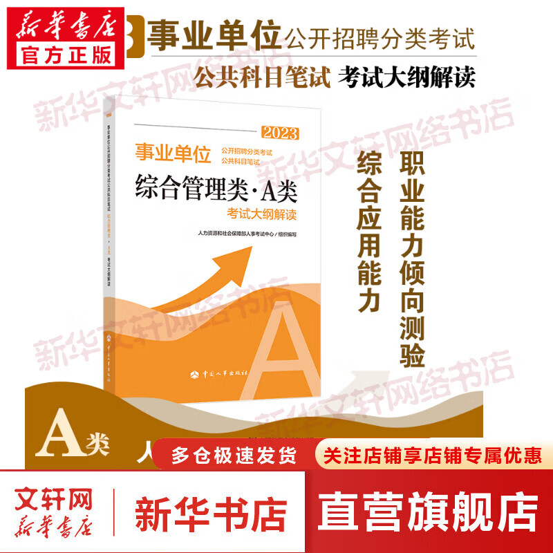 事业单位公开招聘分类考试公共科目笔试综合管理类·A类 考试大纲解读 2023 图书