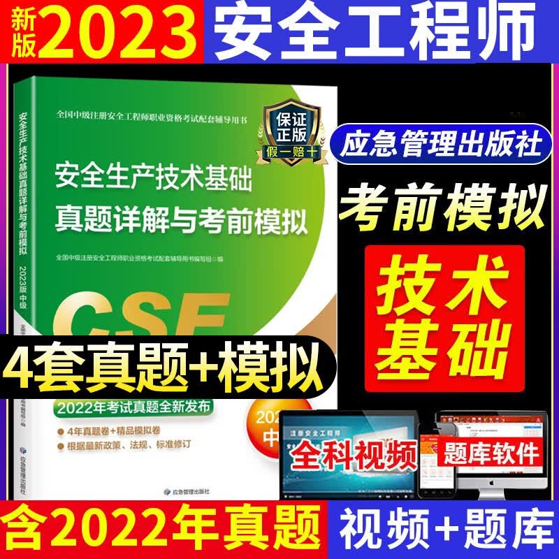 2023年注册安全师工程师教材配套官方考试书历年真题库试卷中级注安师试题资料建筑化工其他安全煤矿金属冶炼非金属矿山试题练习题 【官方考前模拟真题】技术基础单本
