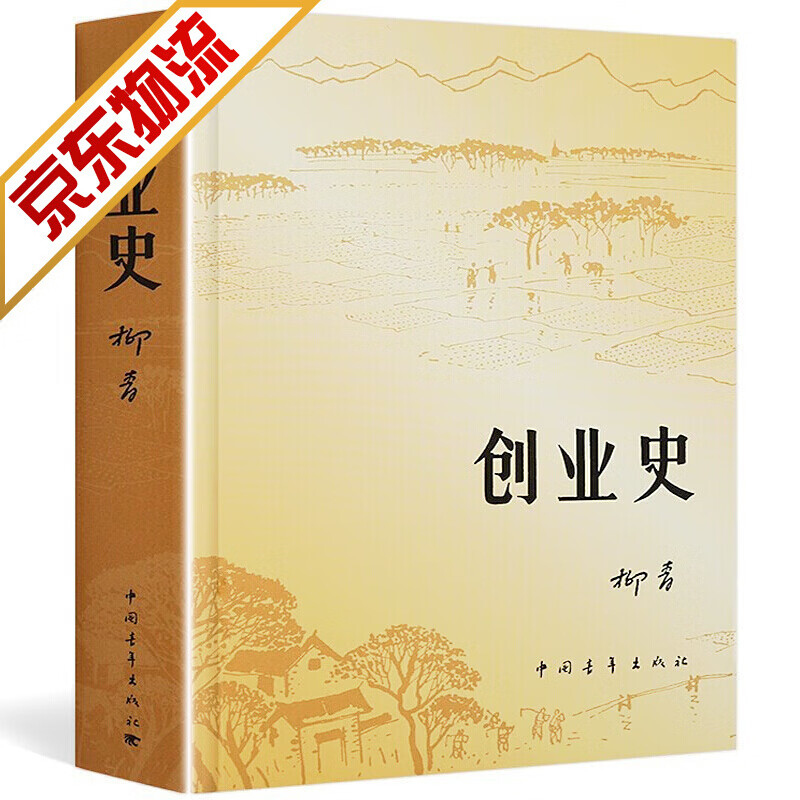 创业史 柳青 七年级初中老师课外书阅读 红色经典文学小说书籍