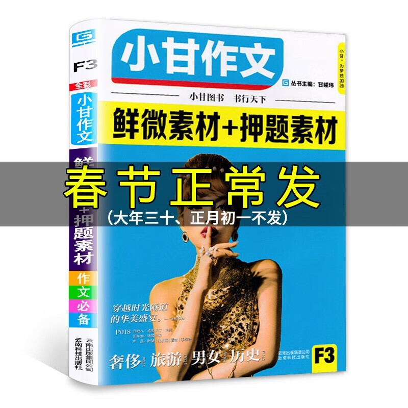 正规209新版 小甘作文鲜微素材+押题素材F3小甘图书高一高二高三通用高中语文作文材料大全高考作文写作