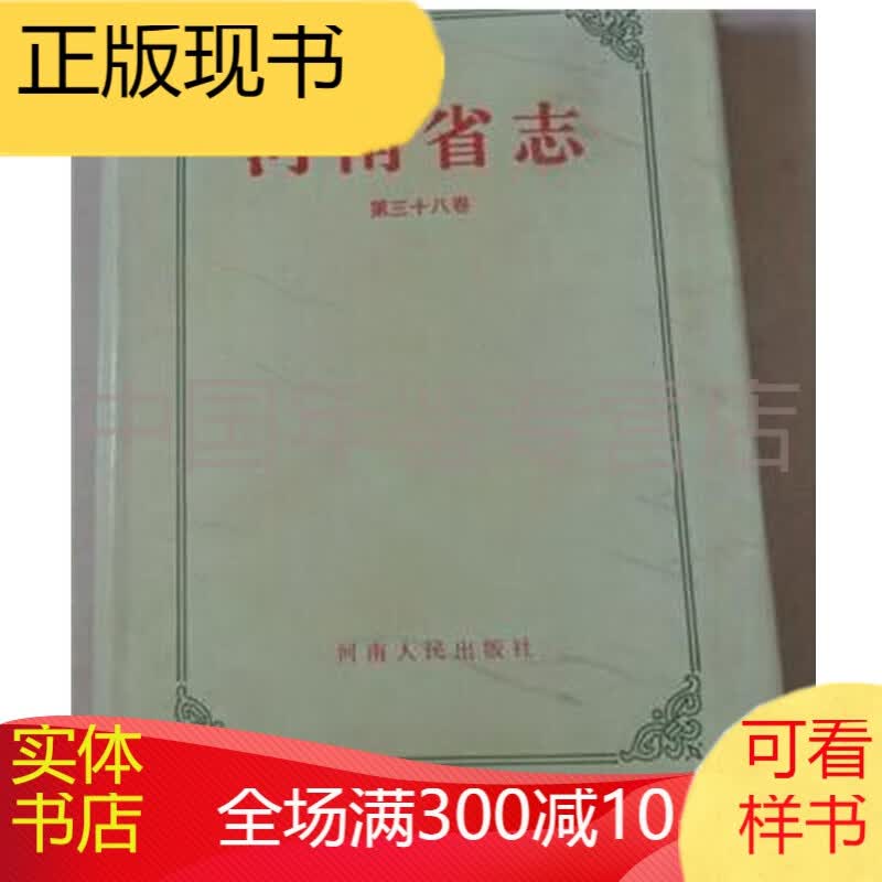 河南省志 第38卷 公路交通志 内河航运志 河南人民出版社 1991版 （溢价）