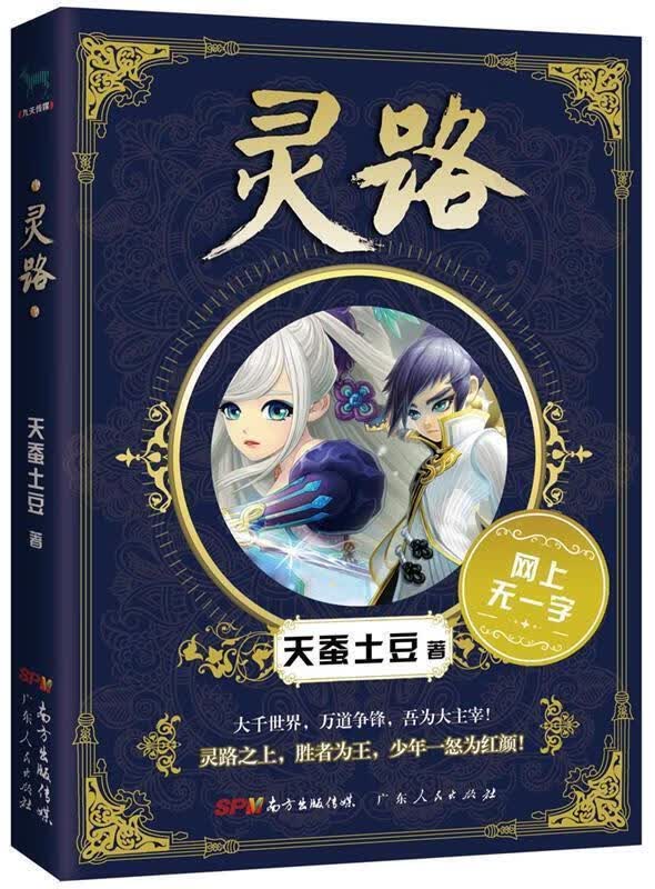 灵路 天蚕土豆