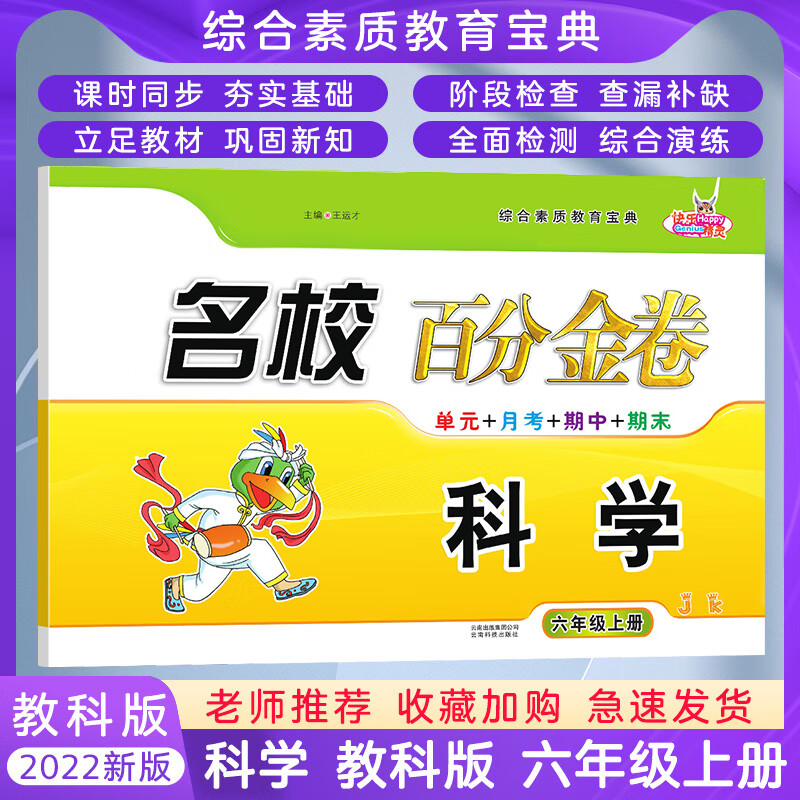 名校百分金卷科学2023小学生三年级四年级五六年级上下册同步练习册综合素质单元测试道德与法治月考期中期末 科学六年级上册 教科版