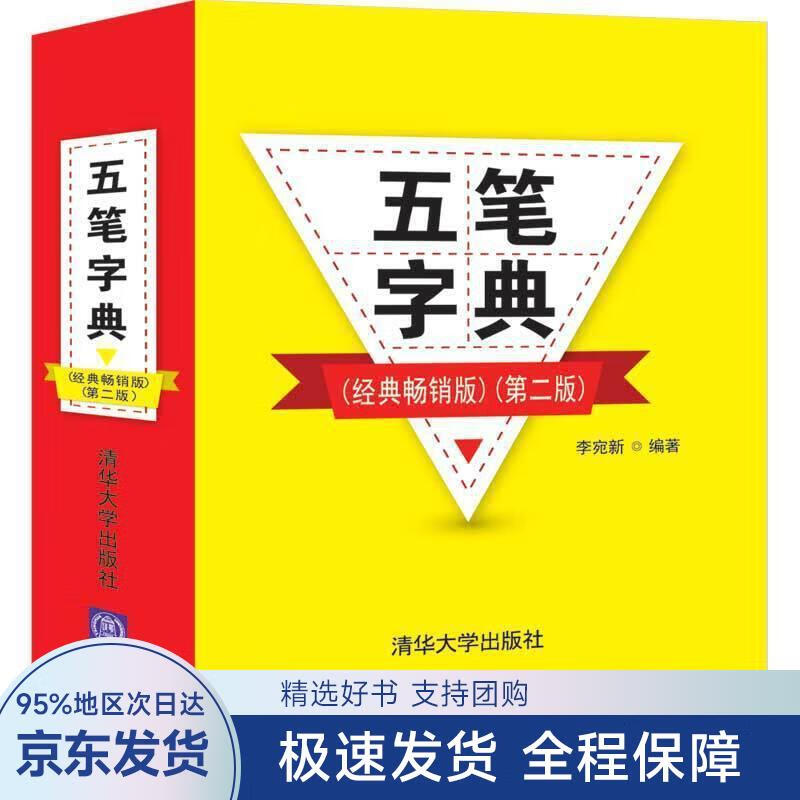 五笔字典