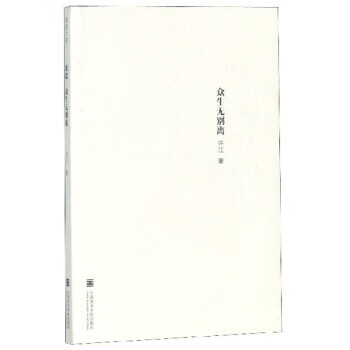 离歌·众生无别离 中国美术学院出版社