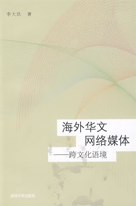 海外华文网络媒体跨文化语境
