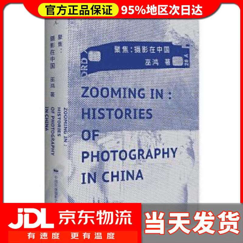 聚焦:摄影在中国 巫鸿 著 中国民族摄影艺术出版社 9787512210387
