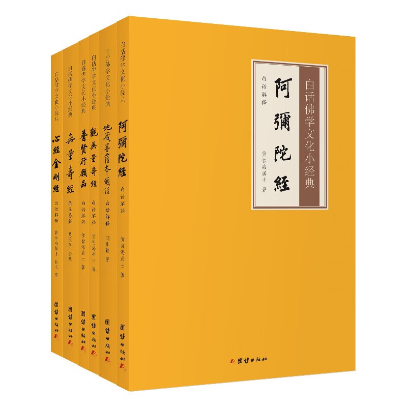 白话佛学文化小经典 全六册 白话解释 地藏菩萨本愿经 心经 金刚经 阿弥陀经 观无量寿经 无量寿经 普贤行愿品 宗教书籍