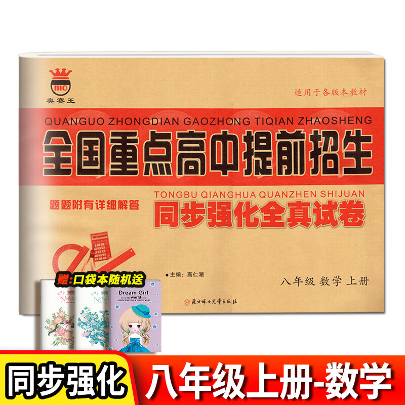 2022版全国重点高中提前招生同步强化全真试卷七八九年级上下册语文数学英语物理人教版全套789年级单 【同步强化全真试卷】八年级上册数学