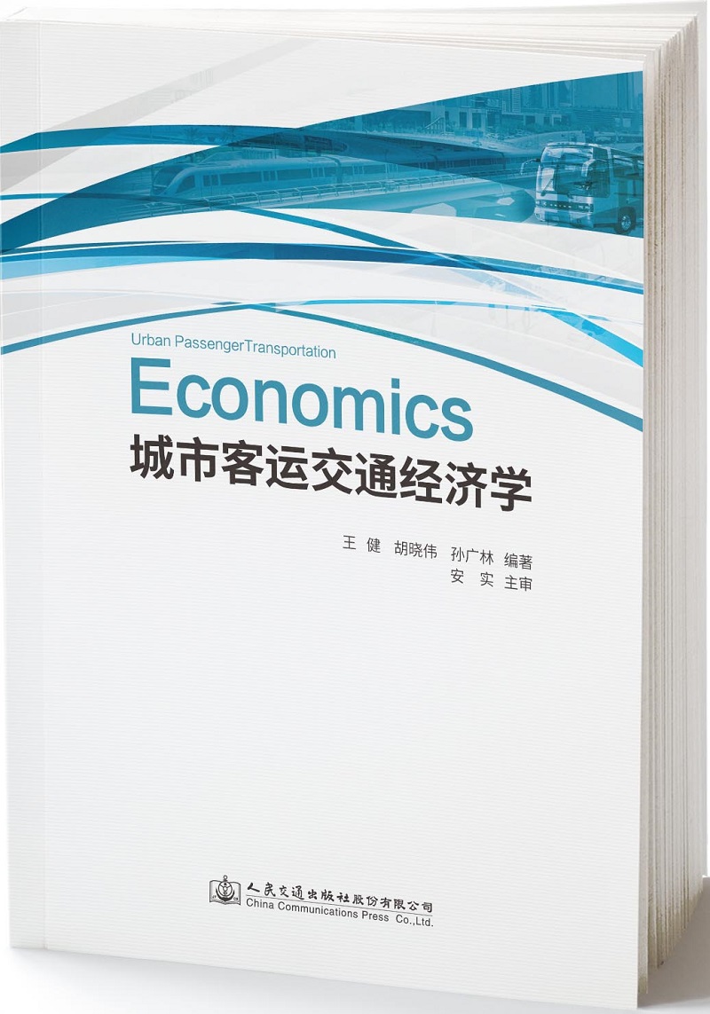 城市客运交通经济学