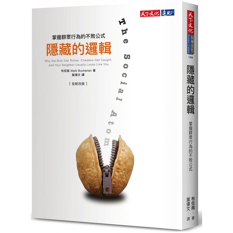 台版 隐藏的逻辑 掌握群众行为的不败公式 天下文化 布侃南 社会物理学书籍