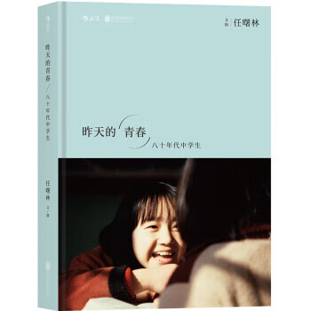 【新华】昨天的青春：八十年代中学生 任曙林 著 北京联合出版公司