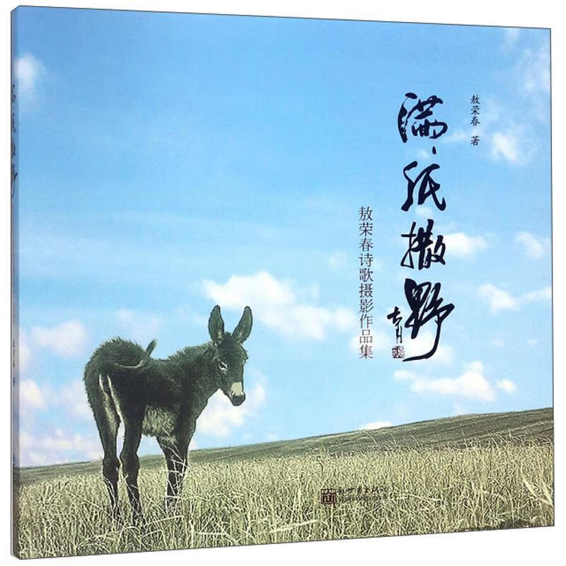 满纸撒野:敖荣春诗歌摄影作品集敖荣春新世界出版社9787510466182 摄影书籍