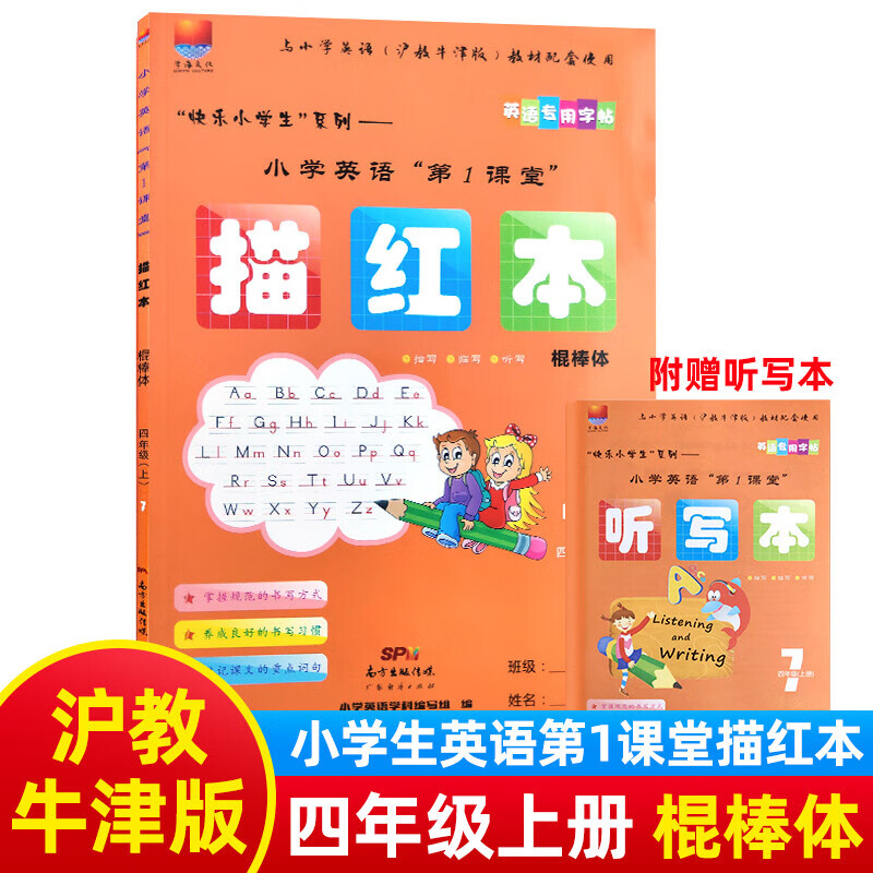 2023秋小学英语第1课堂描红本棍棒体手写体一二三四五六年级上册深圳牛津版英语同步教材字帖第1课堂 四年级上描红本【棍棒体】