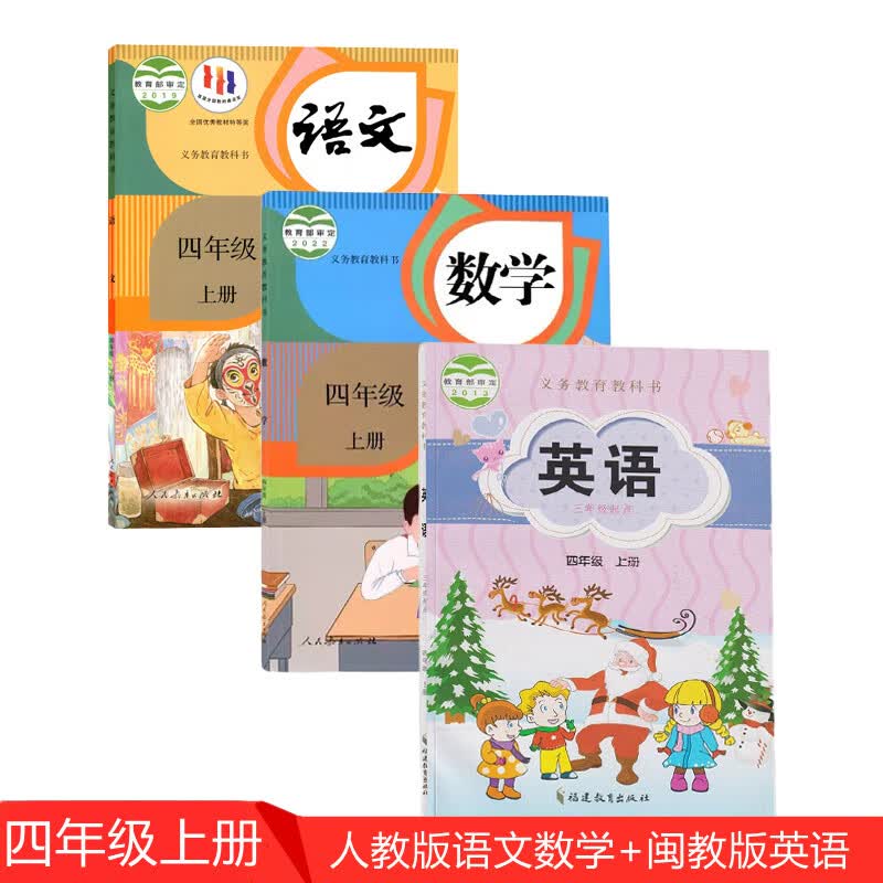 【套装3本】福建小学4四年级上册语文数学英语全套3本课本教材教科书 四年级上册人教版语文数学+闽教版英语书 4四年级上册语文数学英语闽教版