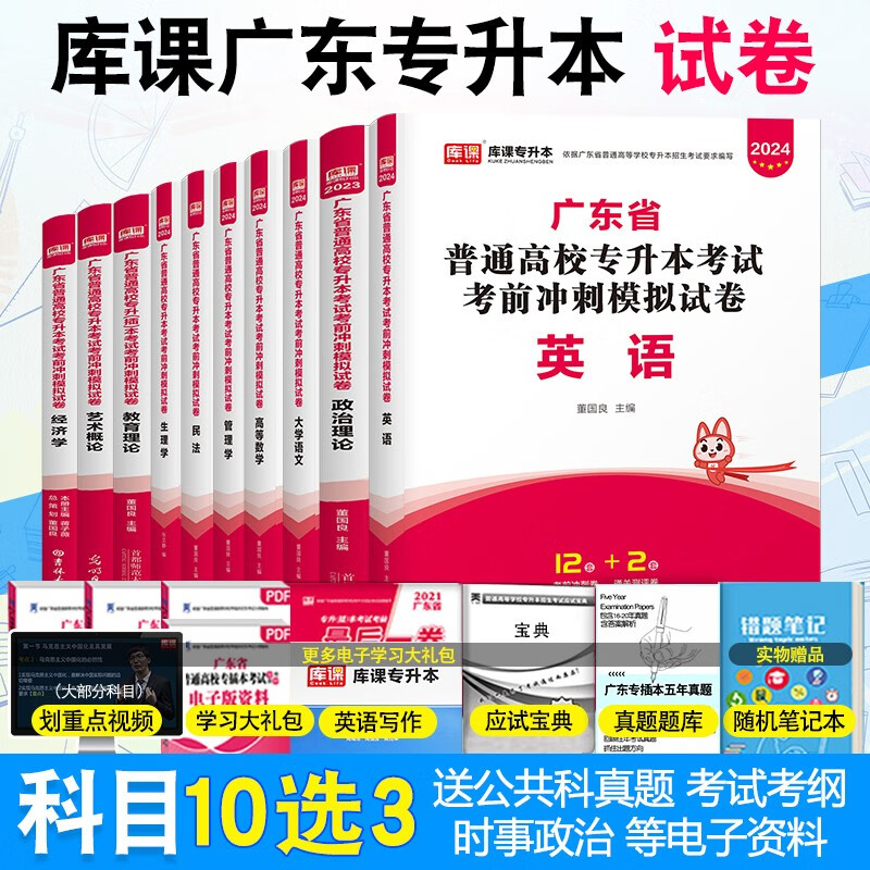库课2024年广东专插本考试模拟试卷政治理论英语管理学高等数学大学语文艺术概论民法生理学库课广东省考 政治+英语+民法(模拟卷) 广东省