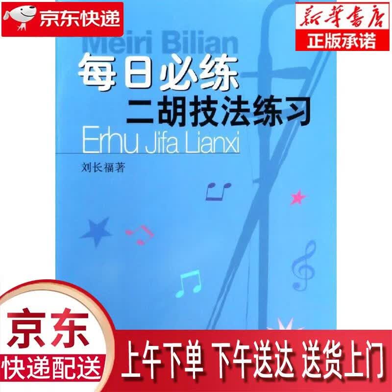 【全新送货上门】每日必练二胡技法练习 刘长福 著 上海音乐出版社