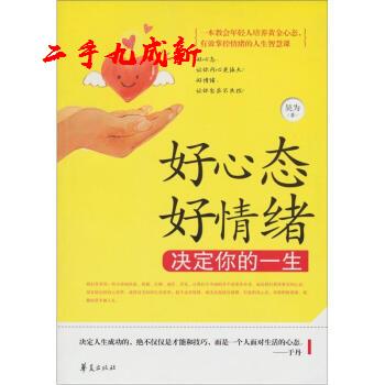好心态好情绪决定你的一生 吴为 著 华夏出版社 9787508069647