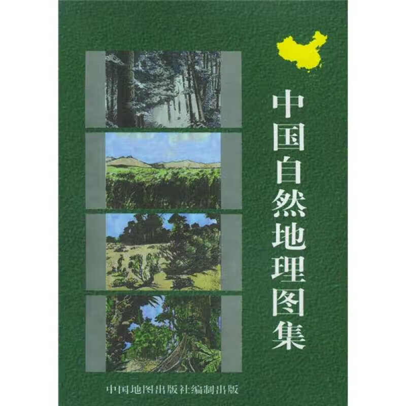 中国自然地理图集【好书】