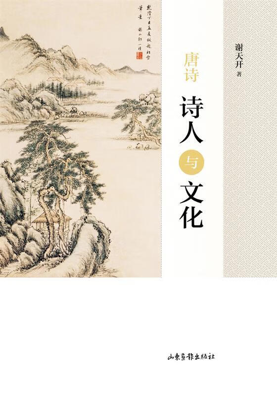 唐诗:诗人与文化 谢天开 著