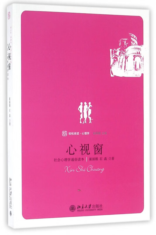 心视窗(社会心理学通俗读本)
