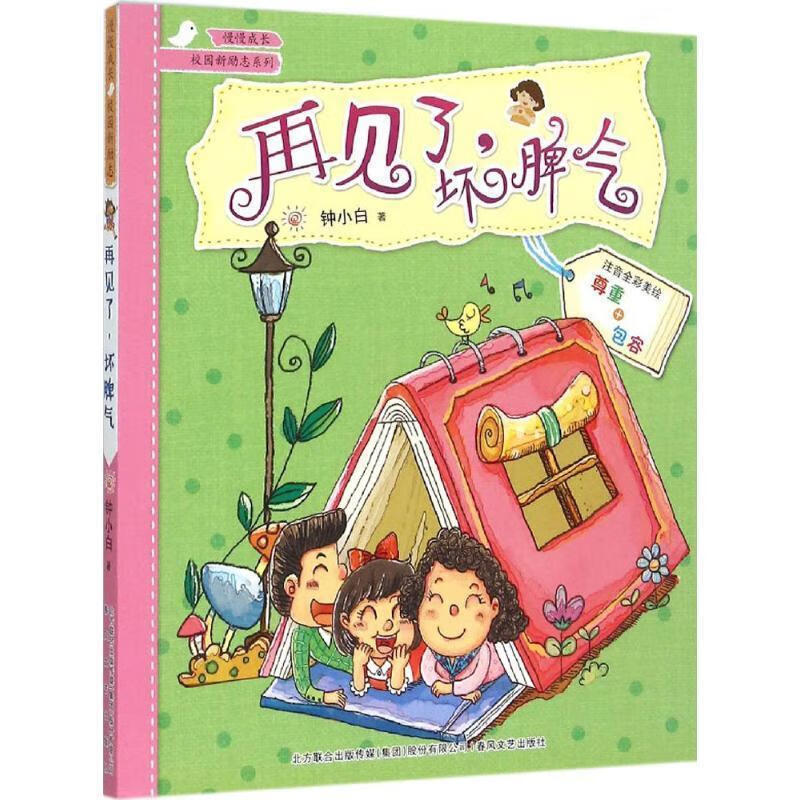 再见了，坏脾气 钟小白