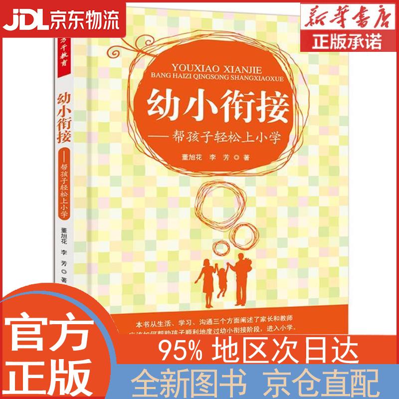 【全新畅销书籍】幼小衔接：帮孩子轻松上小学 董旭花，李芳 中国轻工业出版社