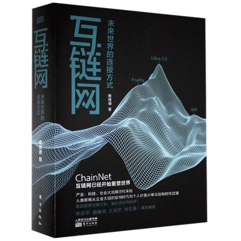互链网:未来世界的连接方式 蔡维德 9787520716475 东方出版社