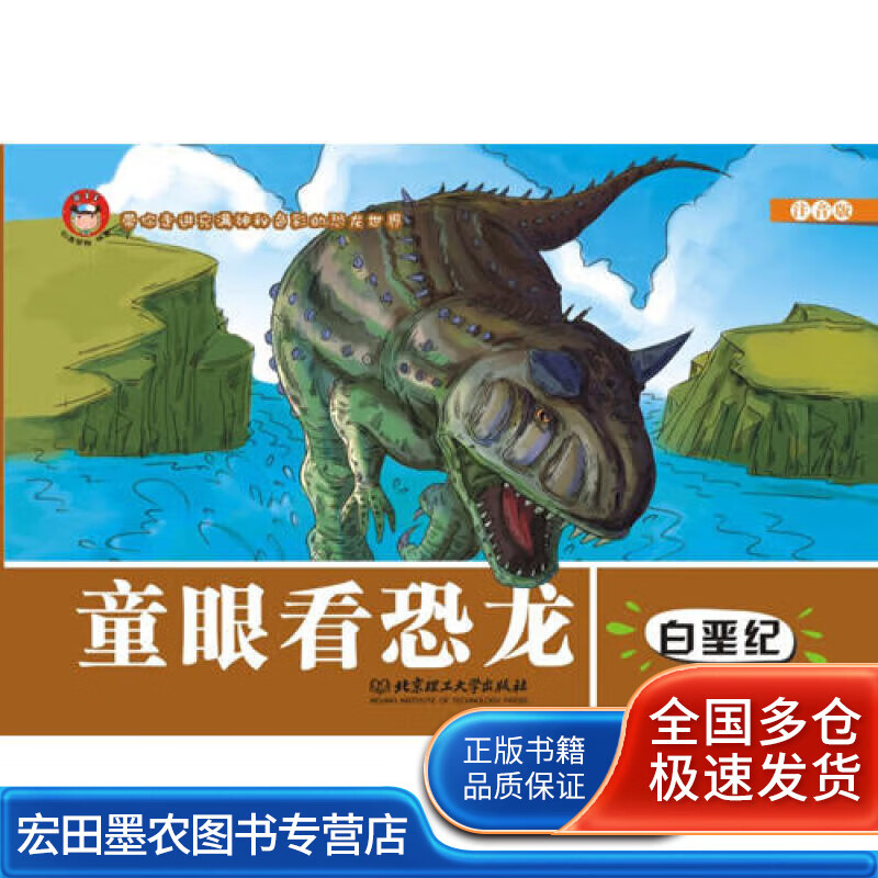 童眼看恐龙 白垩纪【好书】