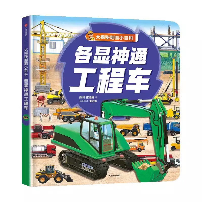 现货 【5-8岁】大揭秘翻翻小百科（套装4册）【单本、套装可选】肖叶等著 5-8岁的安全小指南 车迷宝宝的科普翻翻书 科普百科少儿 儿童文学 益智成长 中信少儿 各显神通工程车(精)