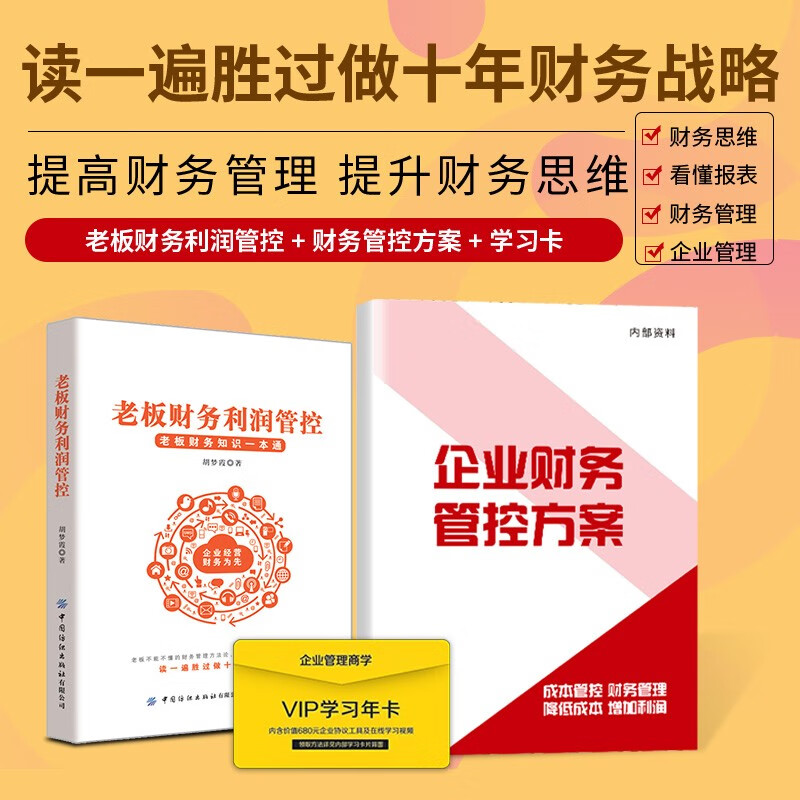 老板财务利润思维管控+ 管理方案 企业财务管控必修课 ----胡梦霞 助力老板公司做好财务筹划资金规划 财务利润管控+企业财务管控方案+学习卡