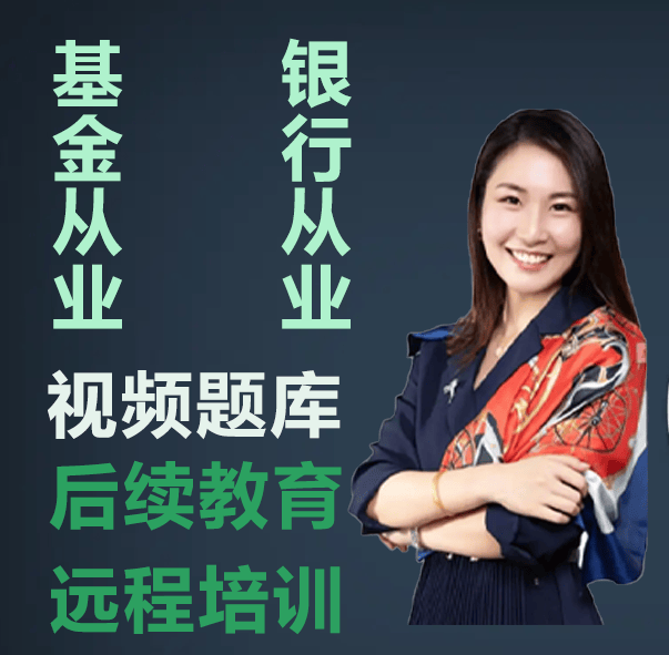 23年afp继续教育再认证银行基金证券公司从业银从案例押题考试 全额支付 差
