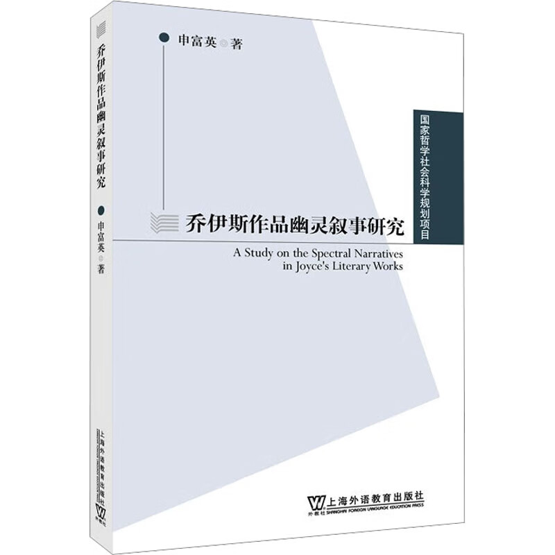 乔伊斯作品幽灵叙事研究 图书