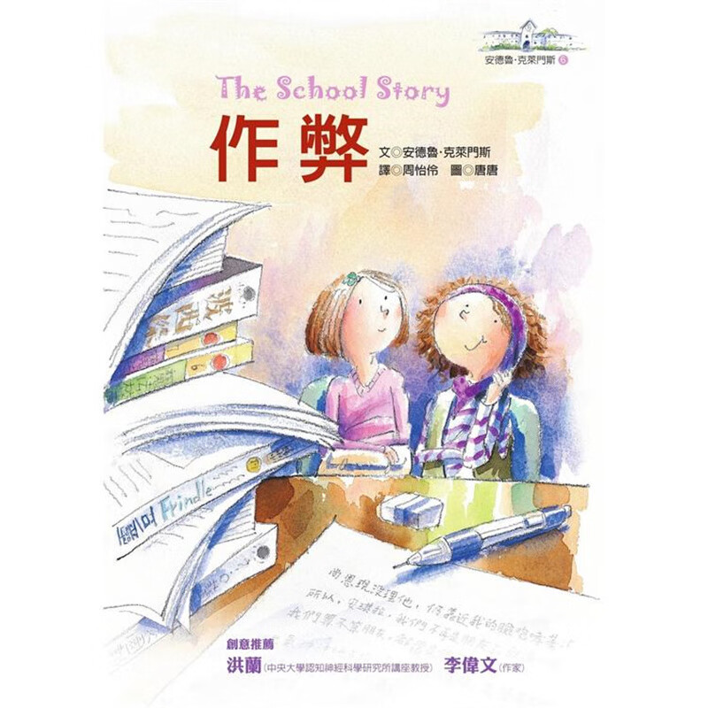 作弊安德鲁．克莱门斯6 远流 台版书籍【神话典传】
