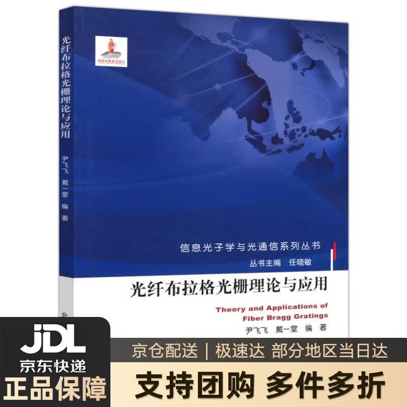 【 送货上门】光纤布拉格光栅理论与应用