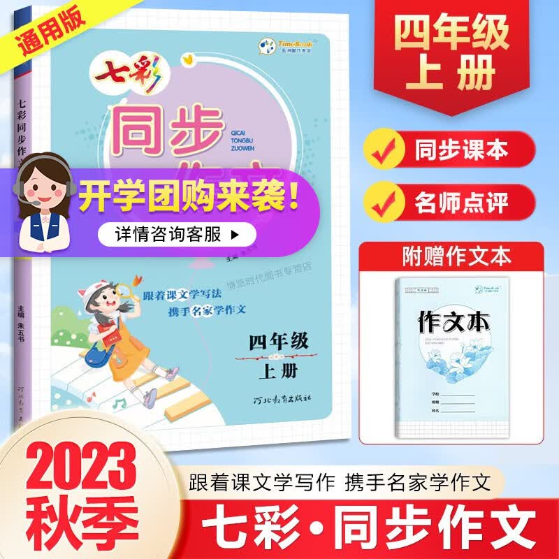 23秋七彩同步作文四年级上册新版全国通用小学语文同步练习附思维导图 写法讲解范文指导 四年级上册