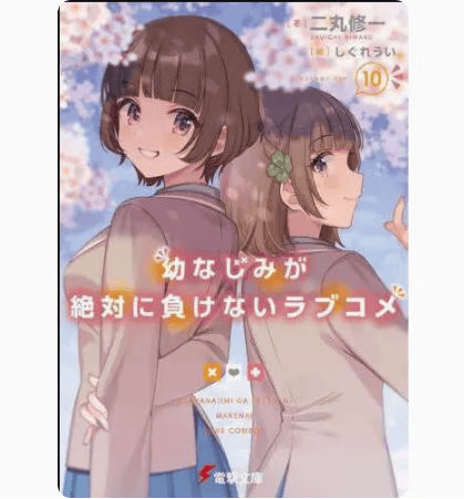 预售 日文原版 幼なじみが*対に負けないラブコメ青梅竹马*对不会输的爱情喜剧 角川 二丸修一 恋爱故事漫画书籍