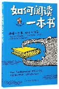 如何阅读一本书