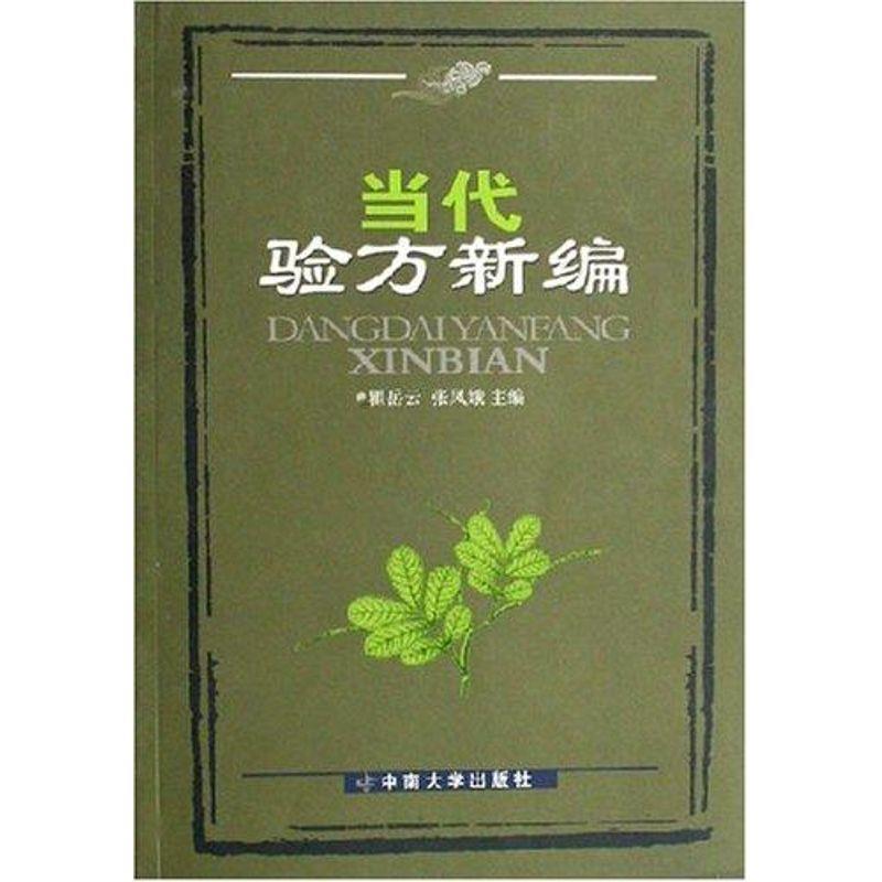 当代验方新编 瞿岳云