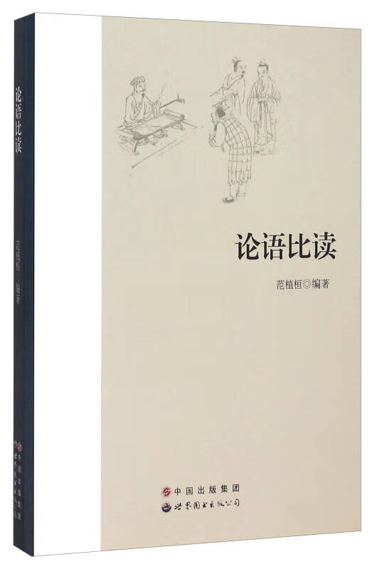论语比读【好书】