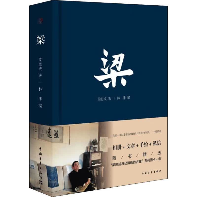 梁 梁思成 传记/经典传记