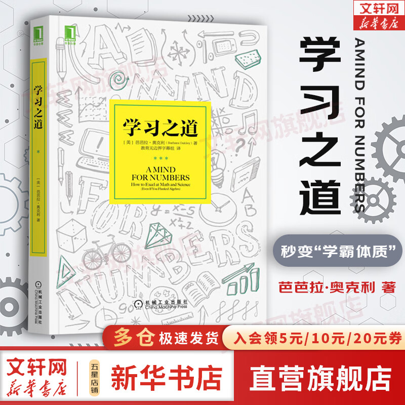 学习之道 芭芭拉·奥克利 著 “learning how to learn”学习课开创者 秒变“学霸体质” 提升学习能力 新书书店旗舰店书籍 图书