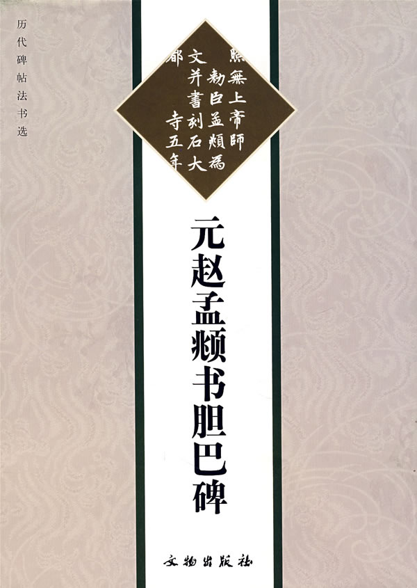 元赵孟頫书胆巴碑【现货】