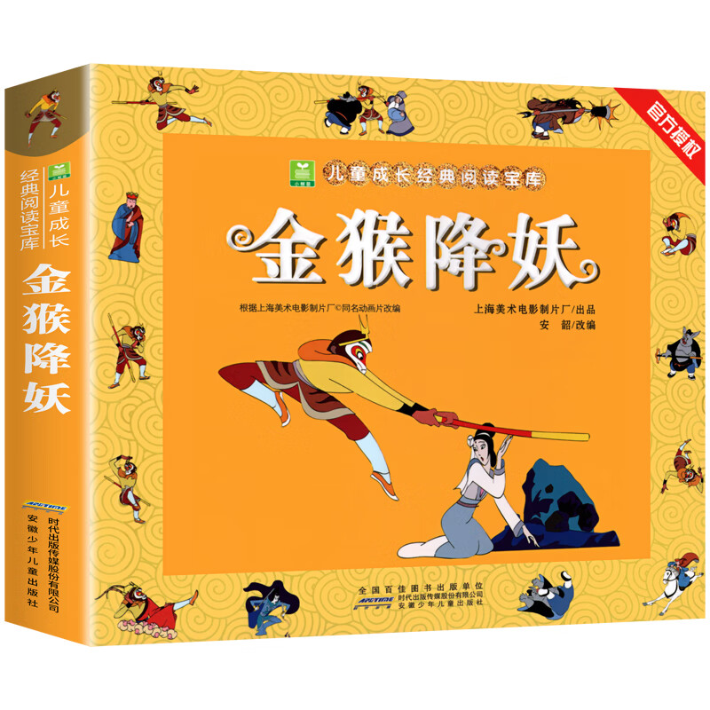 葫芦兄弟葫芦小金刚加厚注音版 一二三年级小学生6-7-8岁儿童绘本课外读物 上海美术电影制片厂获奖作品 【全彩注音】金猴降妖